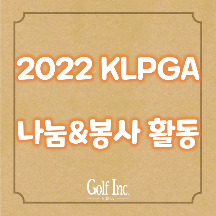 2022 시즌 나누며 성장하는 한국여자프로골프협회... 진정한 나눔과 봉사의 정신으로 펼친 KLPGA 활동 소개 : 네이버 블로그