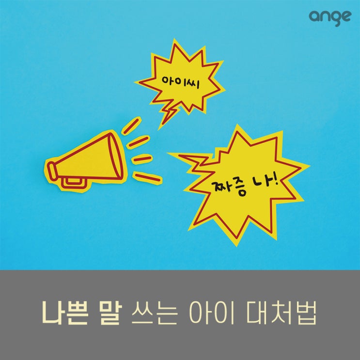 아이가 나쁜 말을 배워왔어요 나쁜 말 쓰는 아이 훈육법 네이버 블로그