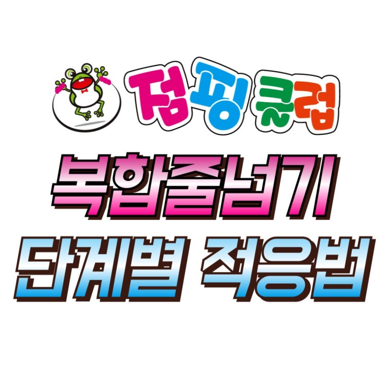 점핑클럽 조원 센터의 재미난 수업 엿보기👀 복합줄넘기 단계별 적응법 4단계 네이버 블로그
