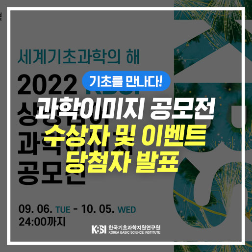 [수상자 및 이벤트 당첨자 발표] 2022 KBSI 상상넘어 과학이미지 공모전 : 네이버 블로그