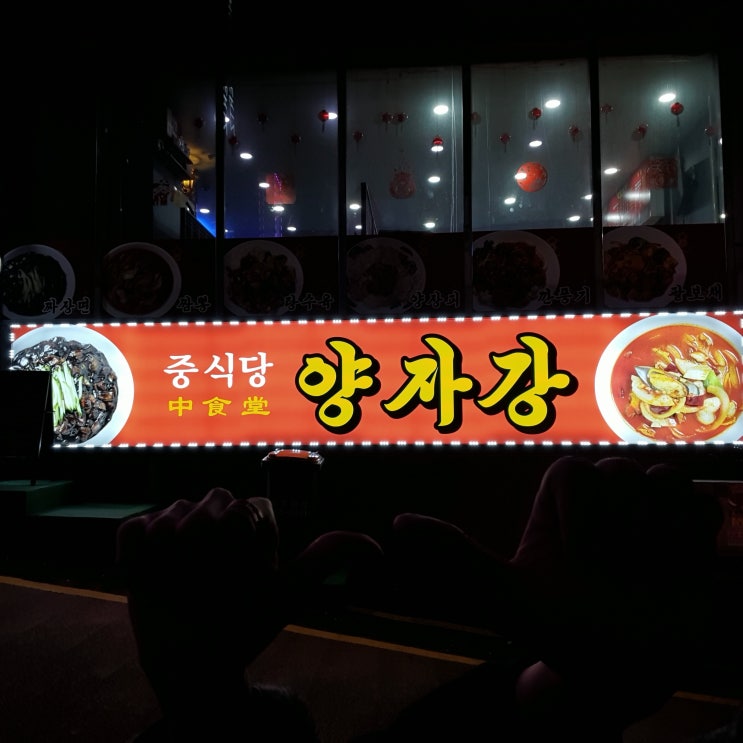 인천 주안 짜장면 탕수육 존맛 중국집 맛집 '양자강' : 네이버 블로그