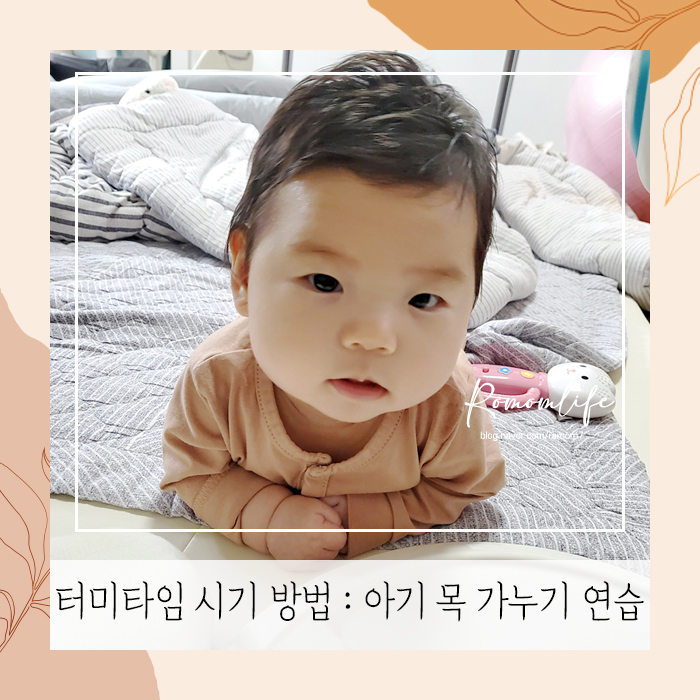 터미타임 시기 방법 아기 목 가누기 연습 네이버 블로그