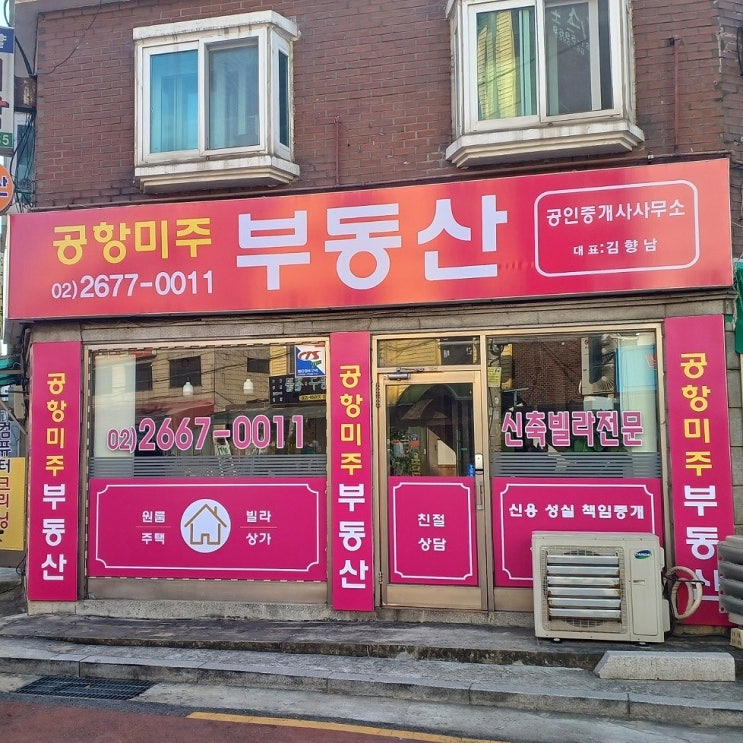 공항동부동산 간판 및 인테리어 작업사진플렉스 간판부동산 간판간판 잘하는 집공항미주공인중개사사무소송정역강서구 마곡