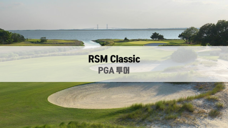 PGA투어 RSM클래식 RSM Classic 시 아일랜드 골프 클럽에서 진행되며 김성현 안병훈 노승열 강성훈 선수 출전 ...