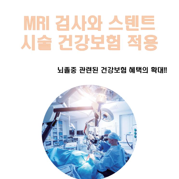 성원방문요양센터 Mri검사와 스텐트 시술 건강보험 적용 뇌졸중건강보험뇌졸중스텐트시술뇌졸중mri검사어르신건강어르신