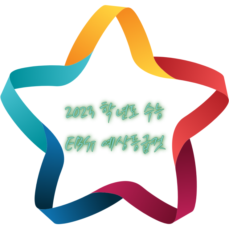 2023학년도 수능 EBSi 예상등급컷 : 네이버 블로그