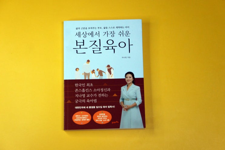 베스트셀러 육아 필독서 세상에서 가장 쉬운 본질육아 네이버 블로그