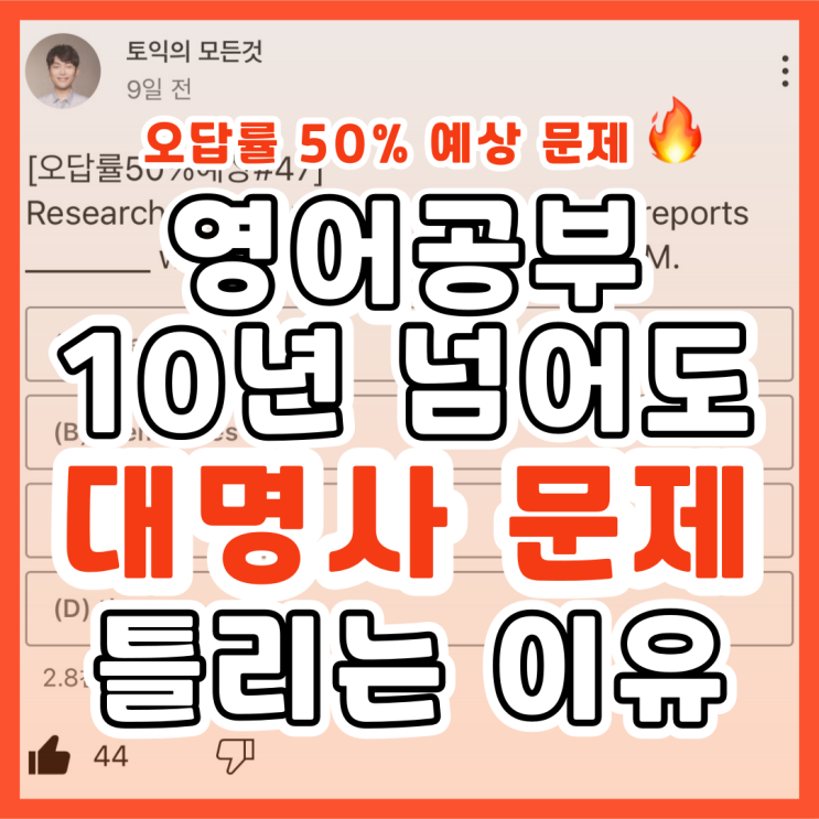 대명사 문제 항상 헷갈리는 사람 주목 토익파트5 47번 문제 네이버 블로그