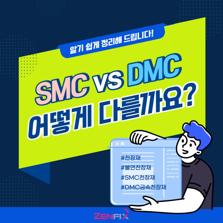 Smc천장재 Vs Dmc금속천장재차이점 확실히 알려드립니다 불연 준불연 천장재 천정재 금속천장재 불연천장재 불연자재