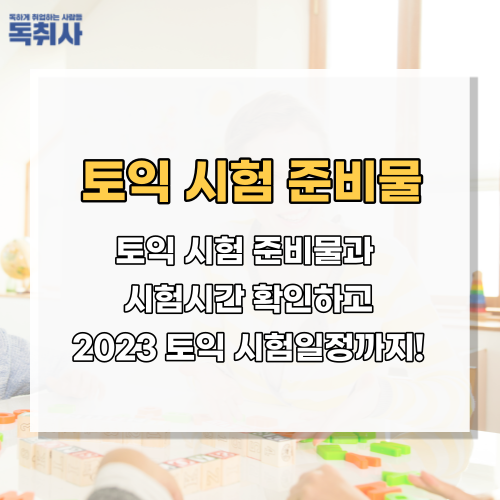 토익 시험 준비물 토익 시험 준비물 확인하고 2023 토익 시험일정까지 네이버 블로그