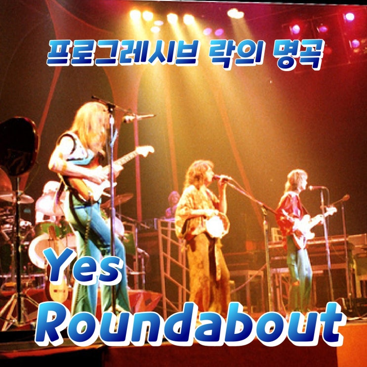 #226. Roundabout [락] – Yes -, 프로그레시브 락의 명곡 : 네이버 블로그