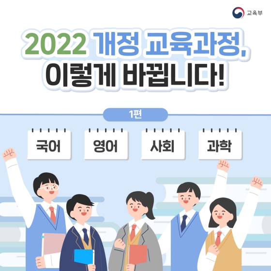 2022년 개정 교육과정, 이렇게 바뀝니다! - ① 국어, 영어, 사회, 과학 (2022.11.18. 교육부) : 네이버 블로그