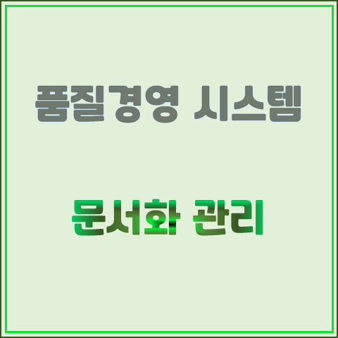 문서화 관리 절차서 및 양식(QEP-704) :: ISO 9001 : 네이버 블로그