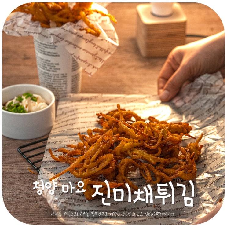 진미채튀김 오징어 진미채 요리 청양마요소스 곁들인 집에서 맥주안주 추천 네이버 블로그