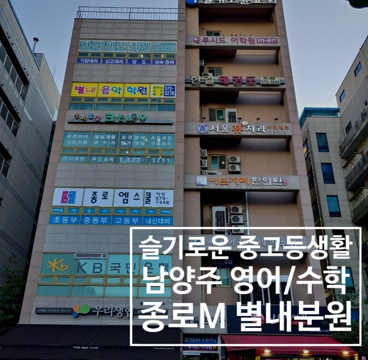 남양주 별내동 영어수학 학원 종로엠스쿨을 소개합니다 네이버 블로그