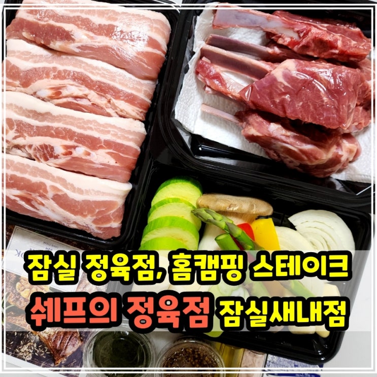 양갈비 스테이크 캠핑 고기 잠실 정육점 쉐프의정육점 잠실새내점 네이버 블로그