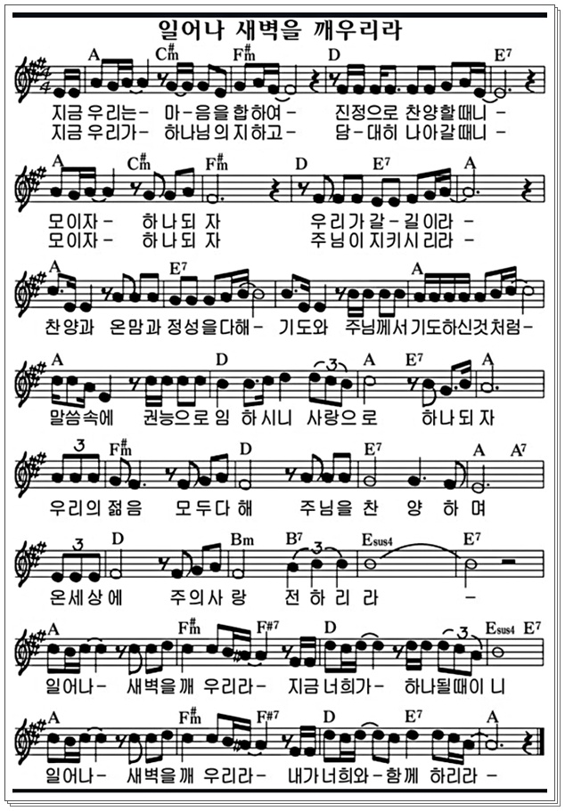 [ccm 추천]지금 우리는 마음을 합하여 일어나 새벽을 깨우리라 악보 가사 파트별 노래듣기 네이버 블로그