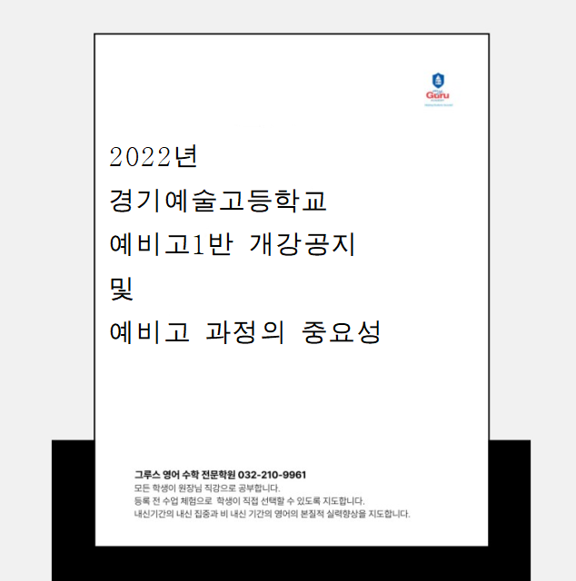 경기예고 예비고1반 개강 공지 예비고1 겨울에 고등학교 3년이 결정된다 네이버 블로그