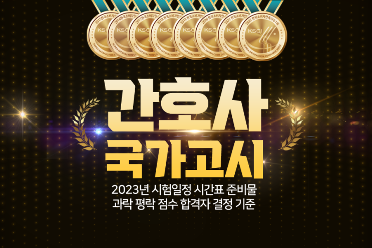 간호사국가고시 일정 날짜 시간표 준비물 및 과락 평락 점수 기준 네이버 블로그