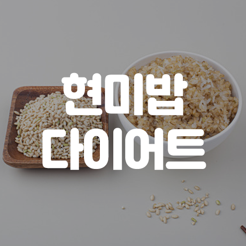 현미밥 다이어트, 어떤 효과가 있을까? : 네이버 블로그