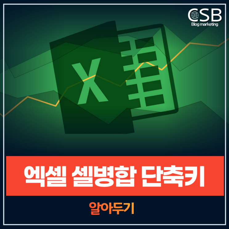 엑셀 셀병합 단축키 알아두기 네이버 블로그