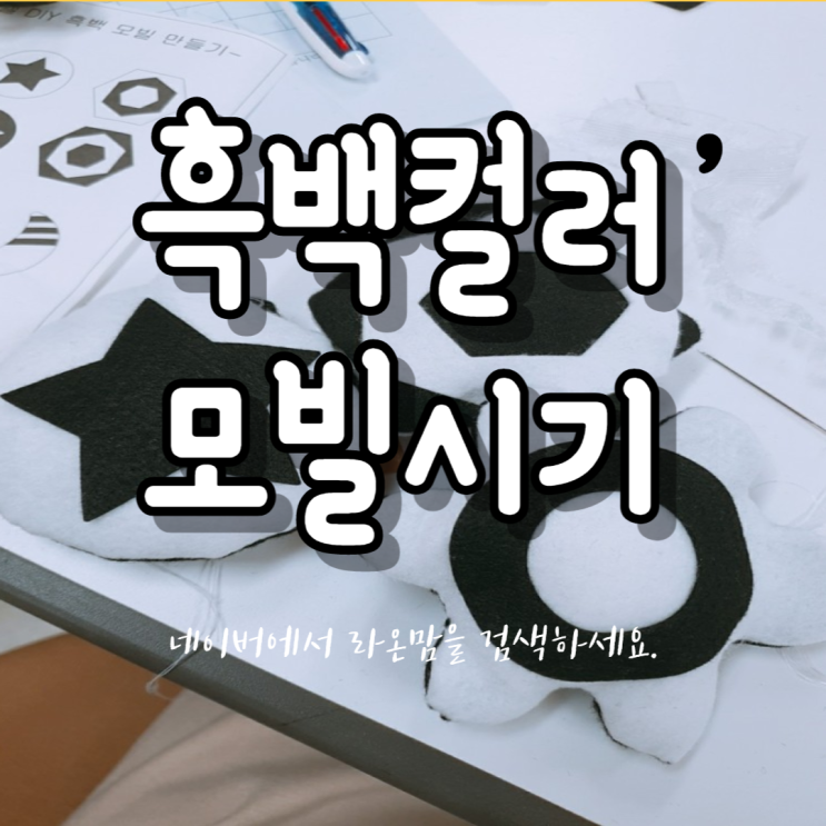 신생아 모빌시기 흑백 컬러모빌 보여주는 시기 다른 이유 네이버 블로그