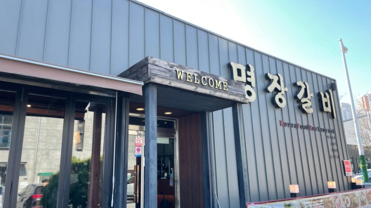 오송역 근처 맛집 점심에 가볍게 냉면과 함께 먹을 수 있는 갈비 맛집 명장갈비 추천위치 가격 메뉴 주차 포함