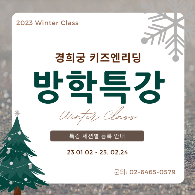 종로구 초등방학특강 경희궁키즈엔리딩 2023 겨울방학 대공개 세션별 특강 등록방법 교육비 운영규정 안내 네이버 블로그