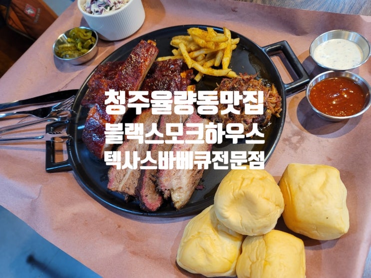 청주맛집 바베큐맛집 블랙스모크하우스 텍사스 브리스킷비프립 풀드포크스페어립을 율량동에서 네이버 블로그