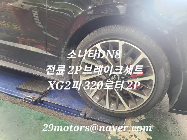 현대자동차 소나타 dn8 브레이크 시스템 2피 브레이크 xg2p 브레이크 320 디스크로터 2피 세트 시공 2p 브레이크 작업 : 네이버 블로그