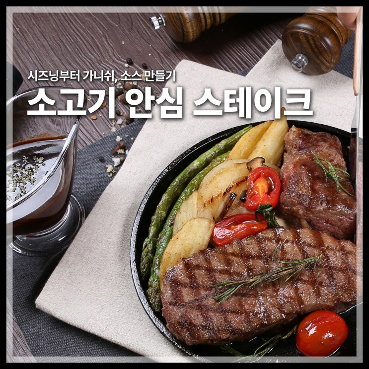 소고기 안심 스테이크 맛있게 굽는법 스테이크 소스 만들기 시즈닝 가니쉬 네이버 블로그