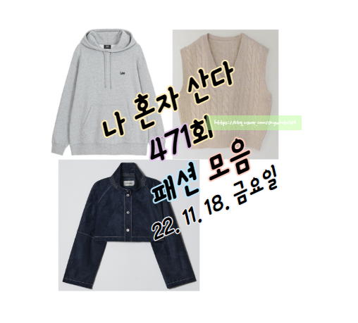 나혼산 배다빈 조끼 니트 베스트 잠옷 파자마 후드티 자켓 크롭 가방 에코백 옷 패션 조명 테이블 쇼파 침대 냉장고 471회 나혼