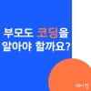 코딩교육 부모도 코딩을 알아야 할까요 어떻게 코딩공부를 시켜야 할까요 네이버 블로그