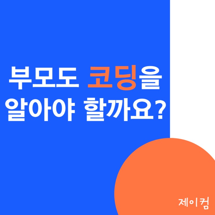 코딩교육 부모도 코딩을 알아야 할까요 어떻게 코딩공부를 시켜야 할까요 네이버 블로그