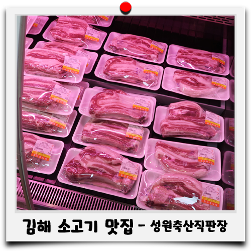 김해 소고기 맛집 성원축산직판장 배터지게 먹어보기 네이버 블로그