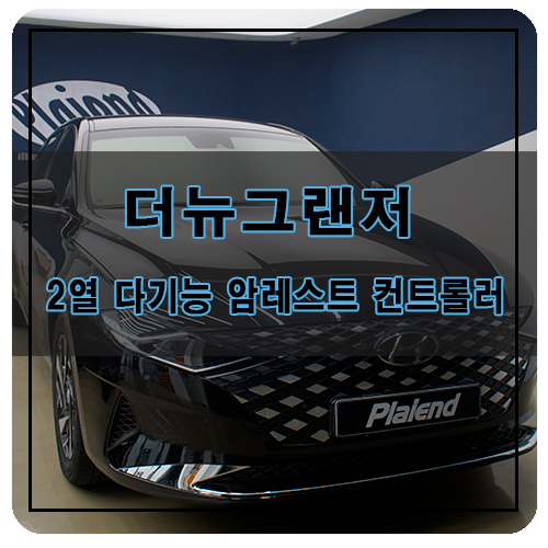 경남 창원 2열 다기능 암레스트 순정 옵션 튜닝 오디오 컨트롤러 스위치 네이버 블로그