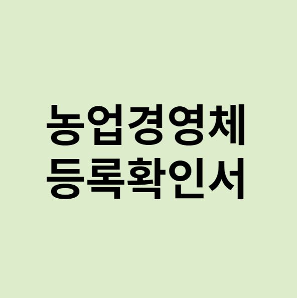 농업경영체등록확인서 조건 혜택 발급등 총정리 : 네이버 블로그