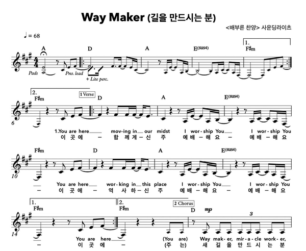 Way Maker(길을 만드시는 분)/ 찬양팀 악보/한글,영어/코드 악보/사운딩라이츠 찬양 실황 (악보 수정) : 네이버 블로그