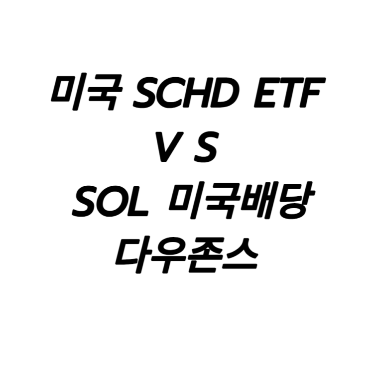 [미국 SCHD ETF], [SOL 미국배당 다우존스] 비교 : 네이버 블로그