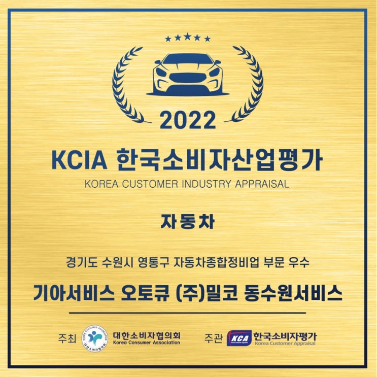 2022 KCIA 한국소비자산업평가 자동차 시설 분야 우수업체 명단 발표 : 네이버 블로그