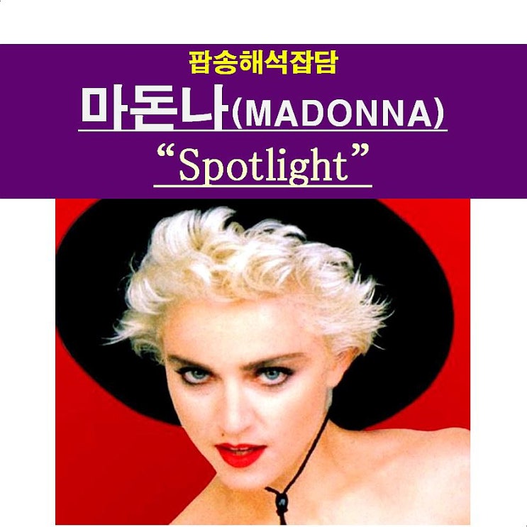 팝송해석잡담::마돈나(Madonna) "Spotlight", 건전 가요 느낌의 가사 : 네이버 블로그