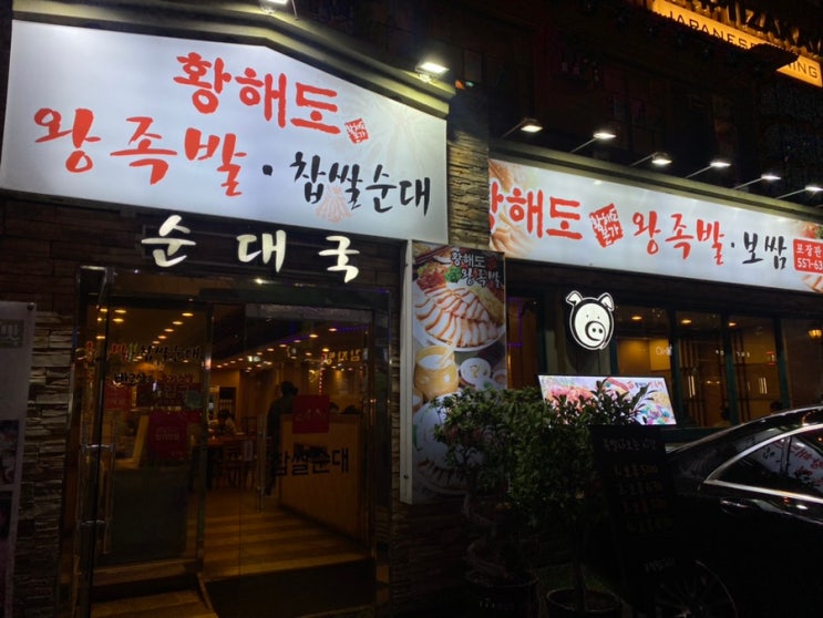강남역 순대국밥과 굴 맛집을 찾는다면 황해도왕족발찹쌀순대 네이버 블로그