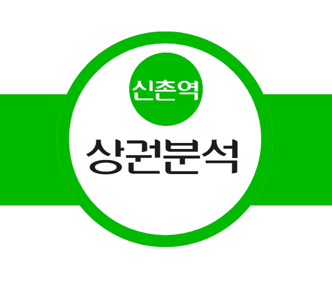 프랜차이즈 창업을 위한 신촌역 상권분석feat상권정보시스템 네이버 블로그