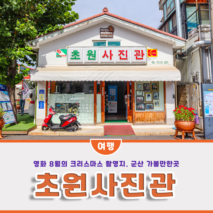 군산 번화가 볼거리 군산 초원사진관 영화 8월의 크리스마스 촬영지 네이버 블로그
