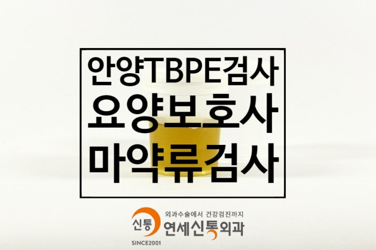 안양 요양보호사 자격증취득 TBPE마약류검사 : 네이버 블로그