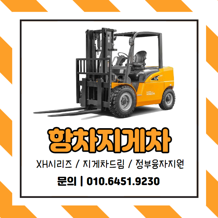 전기 전동 리튬배터리 항차지게차 Xh시리즈 리뷰 지게차드림 정부지원 2톤 3톤 5톤 7톤 10톤