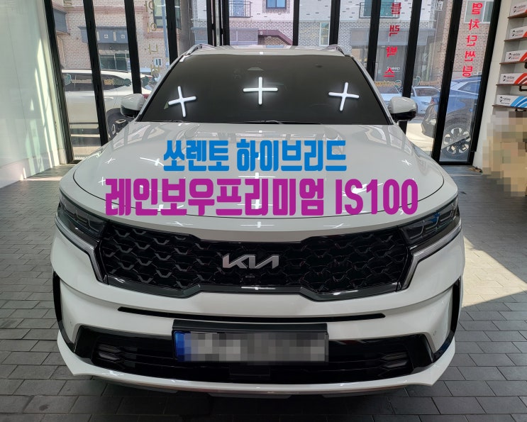 기아 쏘렌토하이브리드 레인보우 프리미엄 Is100 신차패키지 네이버 블로그