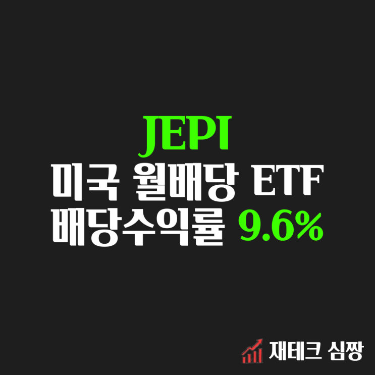 JEPI ETF 분석하기(feat. 미국 월배당 대표 ETF, 월배당 9.6%) : 네이버 블로그