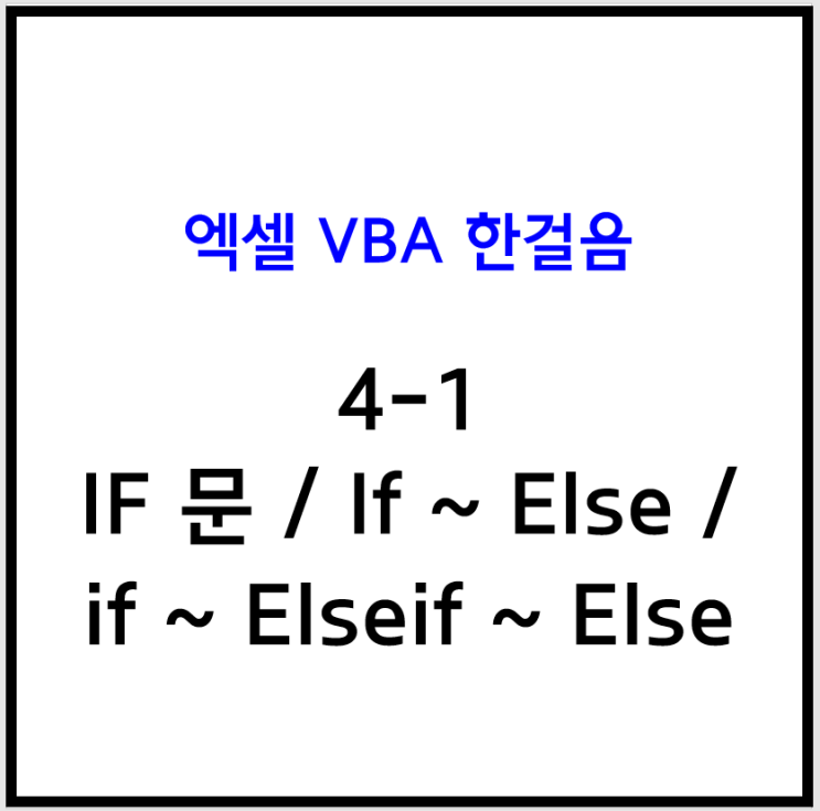 [엑셀 VBA] 4-1 엑셀매크로 IF 문 / 판단문 / If ~ Else / if ~ Elseif ~ Else : 네이버 블로그