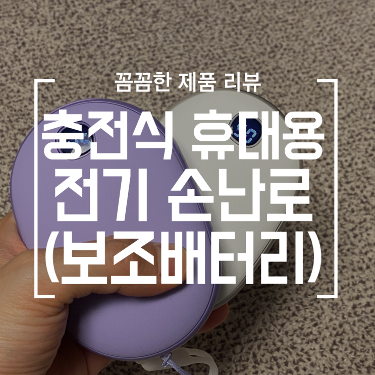 디지털 보조배터리 겸용 휴대용 손난로 듀이노 네이버 블로그